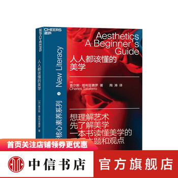 人人都该懂的美学 [美] 约翰·汉尼斯 艺术