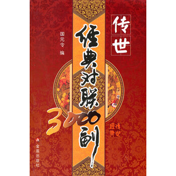 传世经典对联3000副