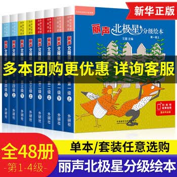 丽声北极星分级绘本第一二三四级上下全套 套装单本自选 外研社少儿英语小学英语分级阅读训练书扫码听音频 丽声北极星分级绘本一二三四级全套（全48册）