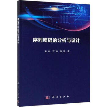 序列密码分析与设计