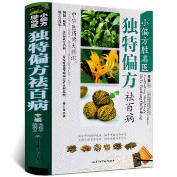 正版 小偏方胜名医 独特偏方祛百病 彩图版精装 民间偏方中医方药方秘方土方汇编 中草药彩色图谱