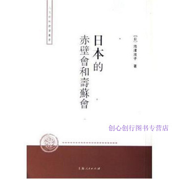 日本的赤壁会和寿苏会 池澤滋子