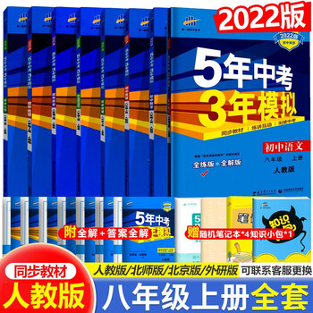 2023版八年级上册5年中考3年模拟初中8上五三练习册 初二五年中考三年模拟53天天练同步试卷曲一线 全套八科人教版练习册