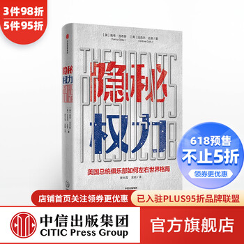 隐秘权力 美国总统俱乐部如何操纵世界格局 南希吉伯斯 著 中信出版社图书