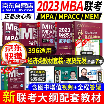 396经济类联考2023 396经济类综合能力 mba陈剑数学高分指南+逻辑精点+写作分册+写作精点   mpa cc mem  专硕管综联考教材 原机械工业出版社