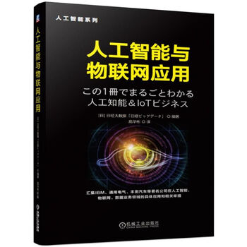 人工智能与物联网应用