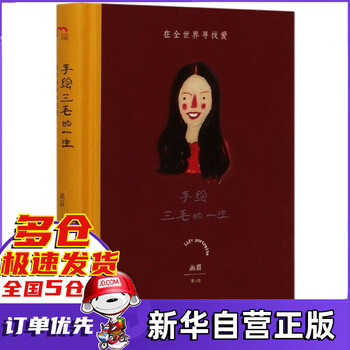 手绘三毛的一生(在全世界寻找爱)(精)