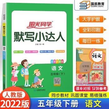 【科目自选】2022新版 阳光同学 默写小达人 计算小达人五年级下册语文数学英语pep人教版北师版 5年级下同步教材口算心算速算天天练课本训练题强化训练 五年级下 语文-人教版