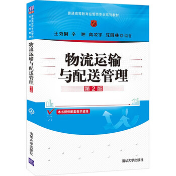 物流运输与配送管理(第2版普通高等教育经管类专业系列教材)