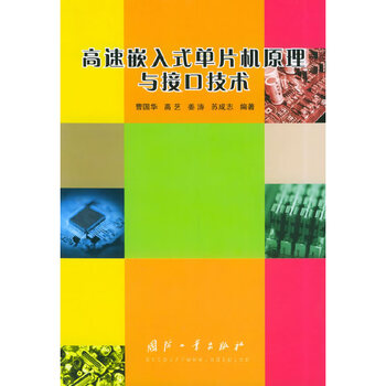 正版书籍 高速嵌入式单片机原理与接口技术 电子资源.图书 曹国华等编著 gao su qian ru
