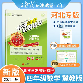 2022下王朝霞河北专版各地期末试卷精选四年级下册语文数学英语人教版冀教版同步练习册单元检测测试卷同步小学中小学教辅 四年级数学（冀教版）