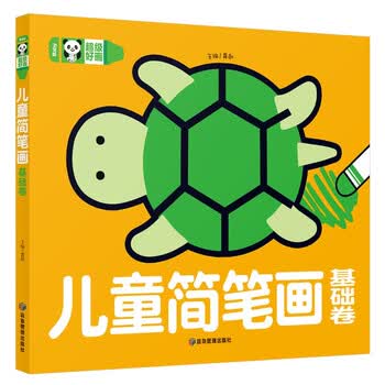 超级好画儿童简笔画 基础卷