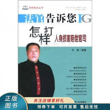 法官告诉您怎样打人身损害赔偿官司