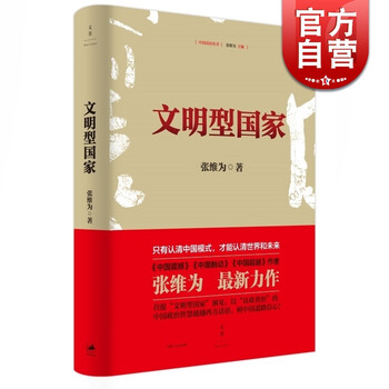 文明型国家(精装) 张维为 著  世纪文景 上海人民出版社
