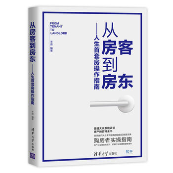 【官方正版】从房客到房东 人生首套房操作指南 住宅选购基本知识 房地产投资实战技巧指南 房产百科全书