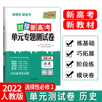 天利38套 2022版 历史-人教版选择性必修2 2020级对接新高考 单元专题测试卷