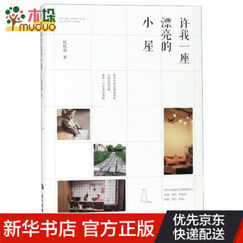 许我一座漂亮的小屋
