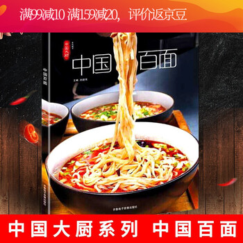 中国大厨系列 中国百面 刘建伟 面条制作大全 各地面条面食制作流程 面条界实用宝典 北京炸酱面刀削Y