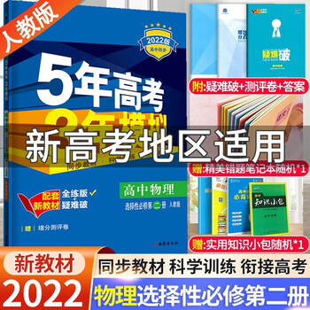 新教材专用 2022版五年高考三年模拟高中选择性必修人教版高中五三选修二选修三同步练习册5年高考3年模高中 物理选修二【选择性必修第二册】