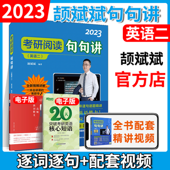 现货速发】2023考研英语阅读句句讲 颉斌斌句句讲英语一 人大 2006-2020年考研阅读真题句句详解 考研语法和长难句 配套视频正版授权 主干公式学习 送考研英语核心词汇20天速记 2023考研阅