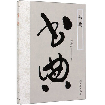 书典 书法 何署坤 文物出版社 9787501062300