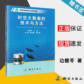 时空大数据的技术与方法 边馥苓 测绘出版社