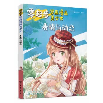 零起步学画漫画美少女(表情与动态)