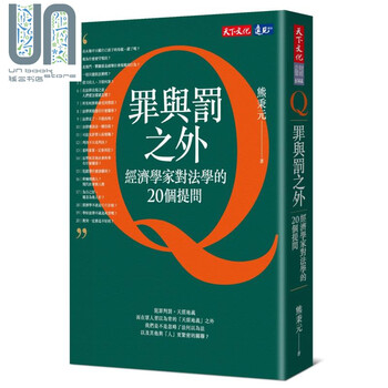 罪与罚之外 经济学家对法学的20个提问 港台原版 熊秉元 天下文化