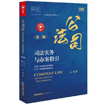 公司法司法实务与办案指引