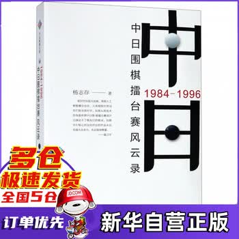 中日围棋擂台赛风云录(1984-1996)