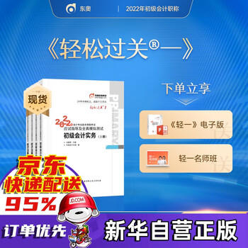 【正版授权，拒绝低价盗版】2022年东奥初级会计职称资格考试2022教材官方教材应试指南轻松过关1轻一真题题库试卷2 初级会计实务和经济法基础2022东奥轻一（书课包）