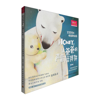 书籍宝宝喜爱的睡前胎教故事（Honey，让爸爸的声音陪伴你） 菅波编 少儿