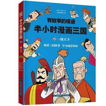 有故事的成语 9787558718816 铁皮人美术 云南科学技术