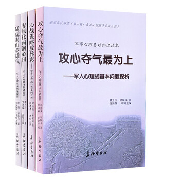 军事心理基础知识读本 官兵心理疏导实践丛书 军人心理服务问题探析（全套4本）