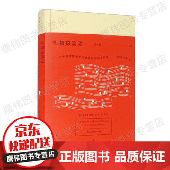 礼物的流动：一个中国村庄中的互惠原则与社会网络