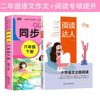 同步作文+阅读达人套装2本六6年级下册语文阅读写作主题专项训练小学生好词好句好段优秀作文范文写作