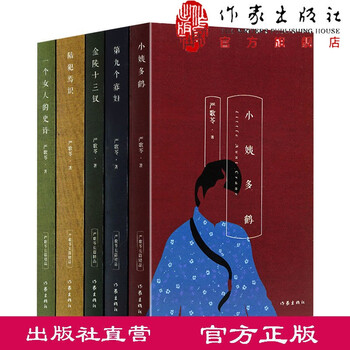 严歌苓作品集 全套5册全集小说严歌苓的书第九个寡妇+小姨多鹤+陆犯焉识+一个女人的史诗+金陵十三钗 作家出版社