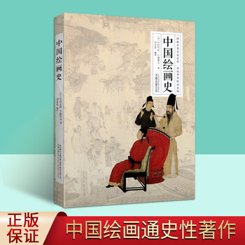 中国绘画史 历代绘画史书籍 绘画理论书籍 中国绘画通史性著作 中国古代名画集 百家名作赏析集 万卷出版公司