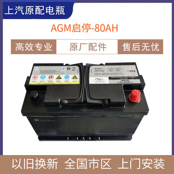 GS上汽原装AGM80启停电瓶适配别克君越君威GL8迈锐宝凯迪拉克XT5【图片 价格 品牌 报价】-京东