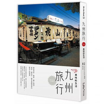 台版 九州旅行 美味的生活休闲生活旅游健康营养美味美食料理
