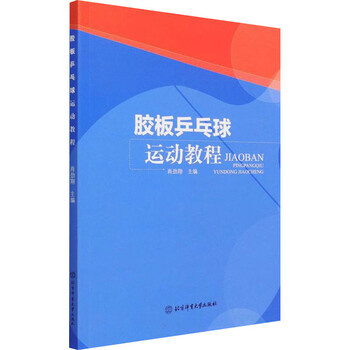 胶板乒乓球运动教程 图书