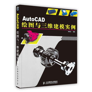 [按需印刷]AutoCAD 绘图与三维建模实例
