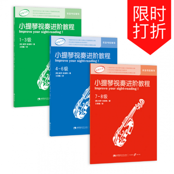 英皇考级 小提琴视奏教材 小提琴视奏进阶教程1-8级 全3册