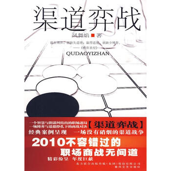 渠道弈战【正版图书，放心下单】