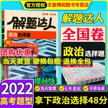可选】2022版解题达人选择题填空题全国卷 腾远高考教育高三总复习辅导资料小卷高考题型高中分类综合训练 政治选择题(全国卷)
