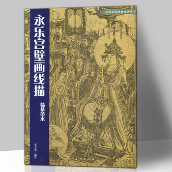 【8开53页】永乐宫壁画线描 临摹范本 静物写生技巧白描线稿技法教程中国传统绘画技法丛书艺术国画人物