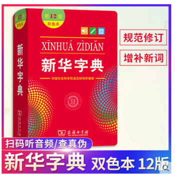 新华字典小学生专用标准双色 1-6年级第12版字典新华全功能词语拼音带笔顺的小本便