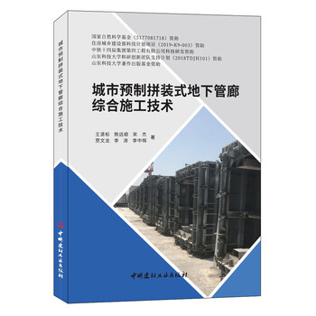 城市预制拼装式地下管廊综合施工技术
