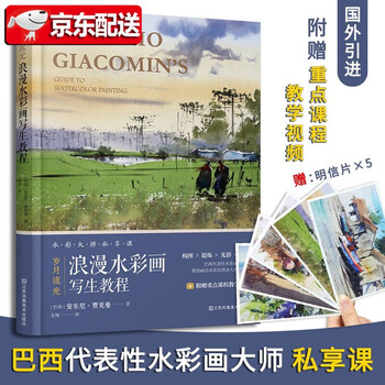 【京东配送】岁月流光 浪漫水彩画写生教程  一本书教你画出水彩画的动人光感！ 水彩入门到进阶巴西水彩大师作品临