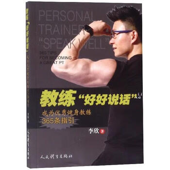 【新华正版】 教练“好好说话”：成为优秀健身教练365条指引 李欣 著 人民体育出版社